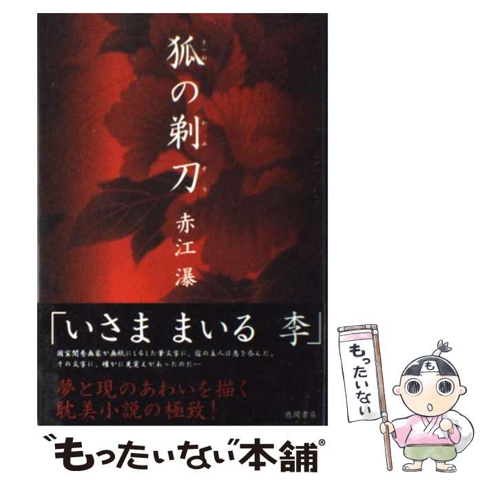 著者：赤江 瀑出版社：徳間書店サイズ：単行本ISBN-10：4198623147ISBN-13：9784198623142■こちらの商品もオススメです ● 事件現場に行こう / 宮部 みゆき, 赤川 次郎, 北村 薫, 馳 星周, 日本推理...