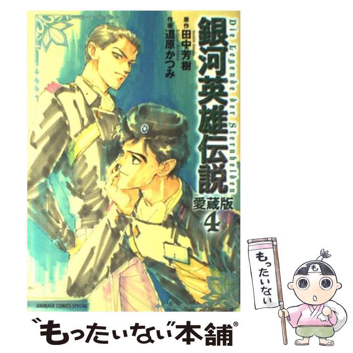 著者：道原 かつみ, 田中 芳樹出版社：徳間書店サイズ：コミックISBN-10：4197701403ISBN-13：9784197701407■こちらの商品もオススメです ● 日本の近代（15） / 鈴木 淳 / 中央公論新社 [単行本] ...