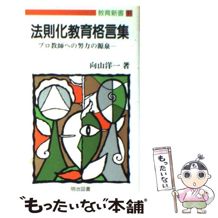 著者：向山 洋一出版社：明治図書出版サイズ：新書ISBN-10：4189181099ISBN-13：9784189181095■こちらの商品もオススメです ● 現代ビジネス金言集　2 / 扇谷 正造 / PHP研究所 [文庫] ● 学級を組...