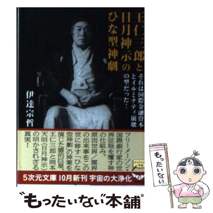 著者：伊達宗哲出版社：徳間書店サイズ：文庫ISBN-10：4199060979ISBN-13：9784199060977■こちらの商品もオススメです ● おっぱいのひみつ / 柳生 弦一郎 / 福音館書店 [単行本] ● 日月神示艮（とどめ...