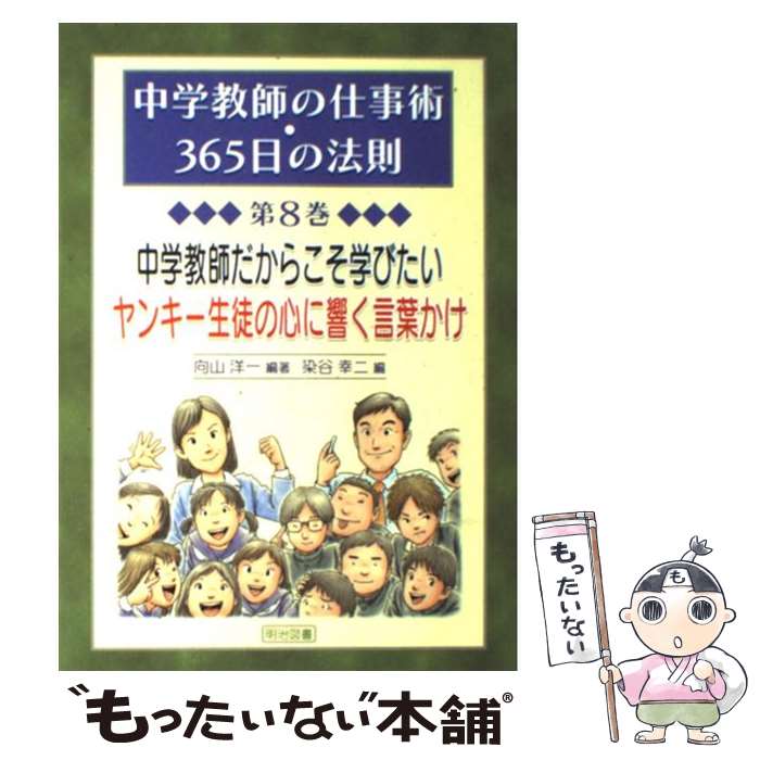 著者：向山洋一, 染谷幸二出版社：明治図書出版サイズ：単行本ISBN-10：4186078149ISBN-13：9784186078145■こちらの商品もオススメです ● 中学教師の仕事術・365日の法則（第1巻） / 向山洋一, 染谷幸二...