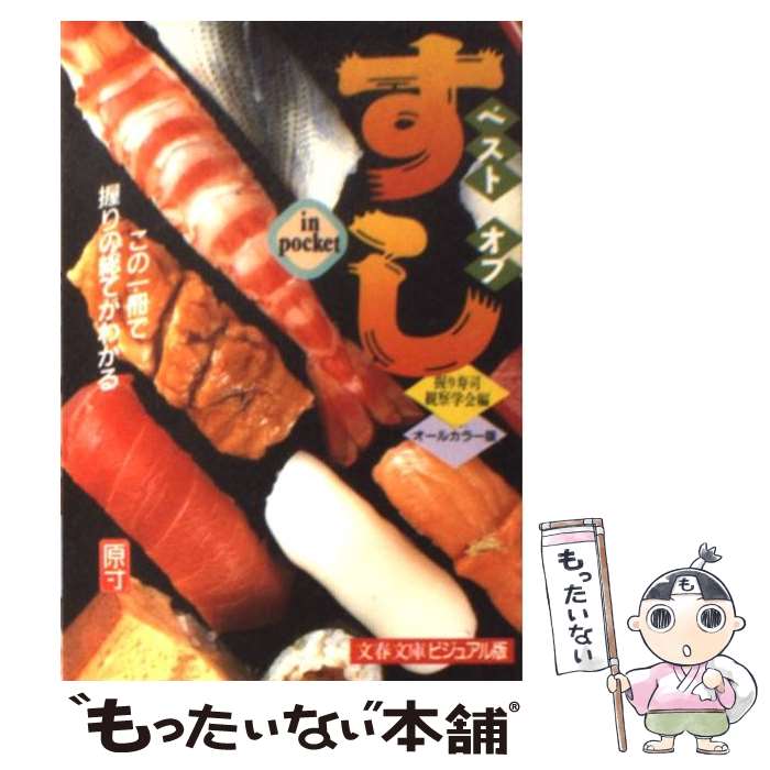 著者：握り寿司観察学会出版社：文藝春秋サイズ：文庫ISBN-10：416811211XISBN-13：9784168112119■こちらの商品もオススメです ● 進撃の巨人（24） / 諫山 創 / 講談社 [コミック] ● 進撃の巨人（2...