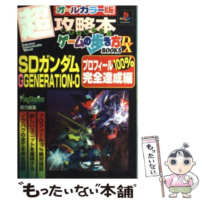 著者：徳間書店出版社：徳間書店サイズ：ムックISBN-10：4198201021ISBN-13：9784198201029■通常24時間以内に出荷可能です。※繁忙期やセール等、ご注文数が多い日につきましては　発送まで48時間かかる場合があり...