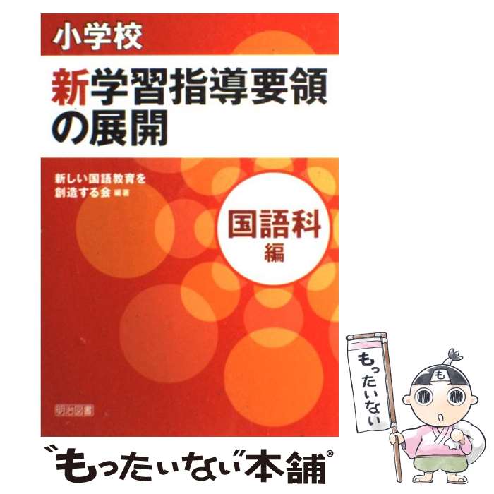 著者：新しい国語教育を創造する会出版社：明治図書出版サイズ：単行本（ソフトカバー）ISBN-10：4188382260ISBN-13：9784188382264■通常24時間以内に出荷可能です。※繁忙期やセール等、ご注文数が多い日につきまし...