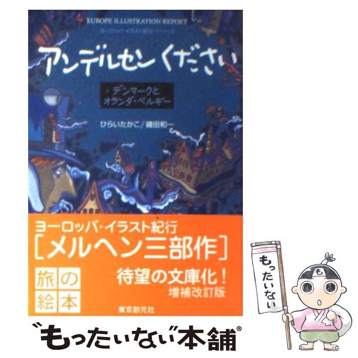 著者：ひらいたかこ, 磯田 和一出版社：東京創元社サイズ：文庫ISBN-10：4488070523ISBN-13：9784488070526■こちらの商品もオススメです ● マザーグースころんだ / ひらいたかこ, 磯田 和一 / 東京創元...