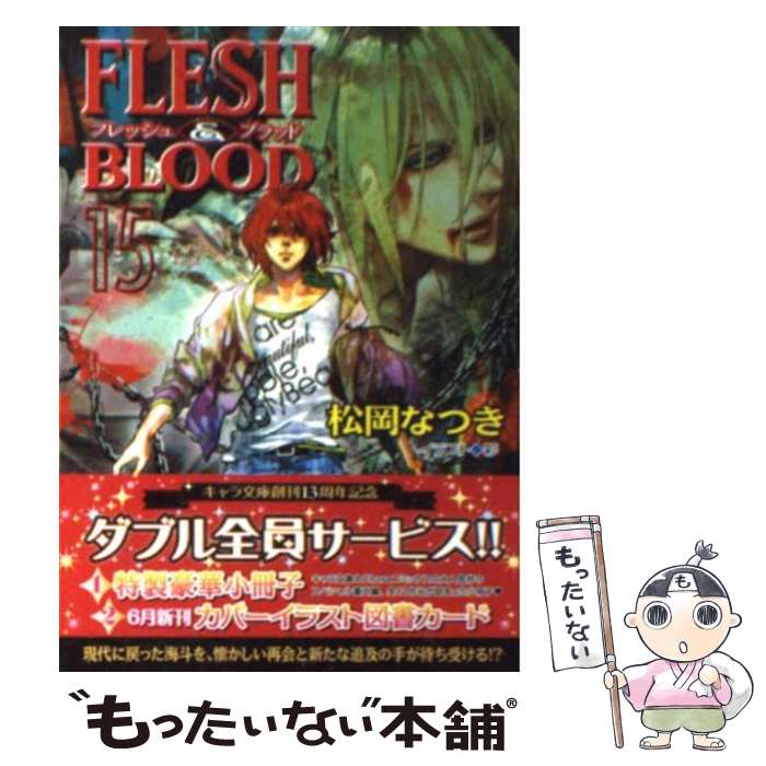 著者：松岡 なつき, 彩出版社：徳間書店サイズ：文庫ISBN-10：4199005757ISBN-13：9784199005756■こちらの商品もオススメです ● FLESH＆BLOOD（16） / 松岡 なつき, 彩 / 徳間書店 [文庫...