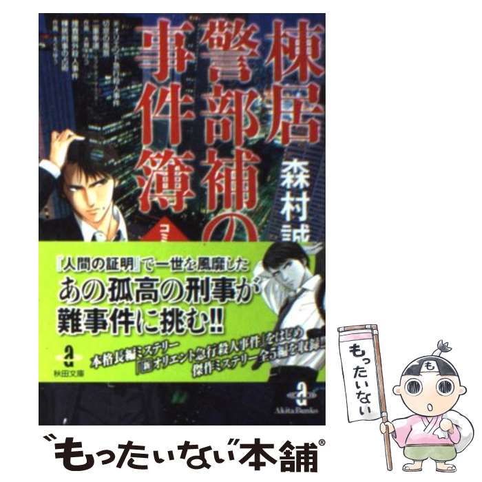 著者：森村 誠一, 大舞 キリコ, えぐち ゆう出版社：秋田書店サイズ：文庫ISBN-10：4253171478ISBN-13：9784253171472■こちらの商品もオススメです ● 新・新幹線殺人事件 / 森村 誠一 / 新潮社 [文...