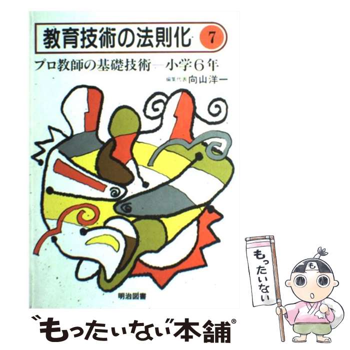 著者：向山 洋一出版社：明治図書出版サイズ：単行本ISBN-10：4182194071ISBN-13：9784182194078■こちらの商品もオススメです ● 教育技術の法則化（110） / 明治図書出版 / 明治図書出版 [単行本] ●...