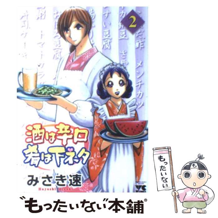 著者：みさき 速出版社：秋田書店サイズ：コミックISBN-10：4253145183ISBN-13：9784253145183■こちらの商品もオススメです ● 酒は辛口肴は下ネタ（3） / みさき 速 / 秋田書店 [コミック] ● 酒は辛...