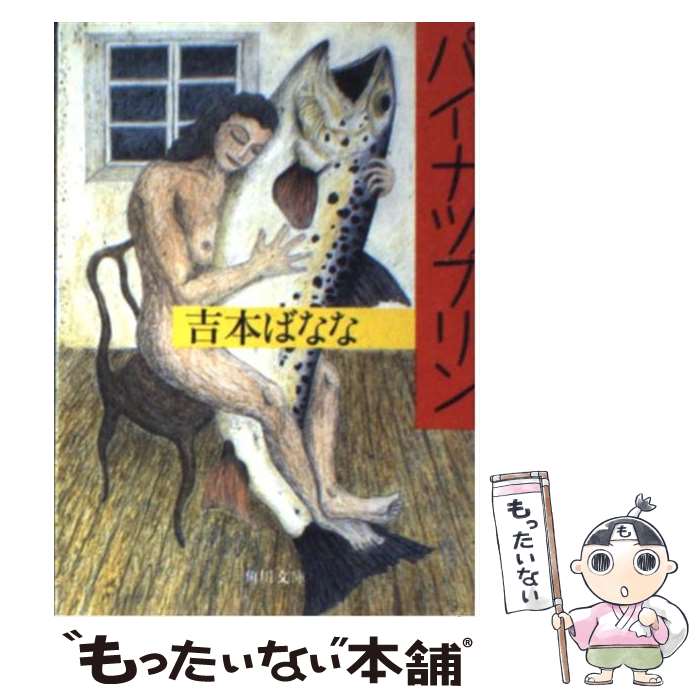 著者：吉本 ばなな出版社：KADOKAWAサイズ：文庫ISBN-10：4041800021ISBN-13：9784041800027■こちらの商品もオススメです ● うたかた／サンクチュアリ / 吉本 ばなな / ベネッセコーポレーション ...