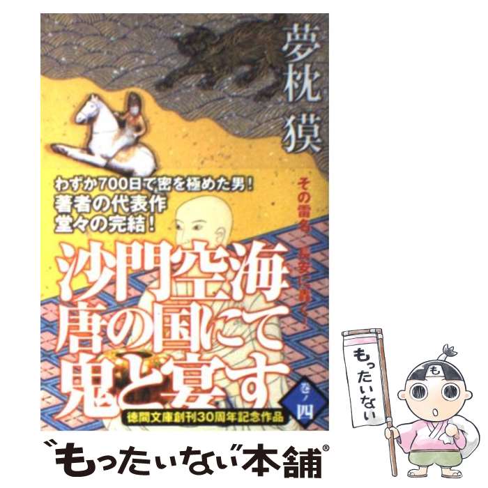 著者：夢枕 獏出版社：徳間書店サイズ：文庫ISBN-10：4198931356ISBN-13：9784198931353■こちらの商品もオススメです ● 望郷 / 湊 かなえ / 文藝春秋 [文庫] ● 高校入試 / 湊 かなえ / KAD...