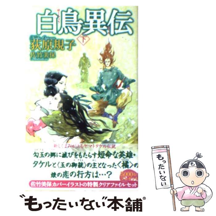 著者：荻原 規子, 佐竹 美保出版社：徳間書店サイズ：新書ISBN-10：4198506841ISBN-13：9784198506841■こちらの商品もオススメです ● 孤宿の人 下 / 宮部みゆき / 新潮社 [文庫] ● 孤宿の人 上 ...