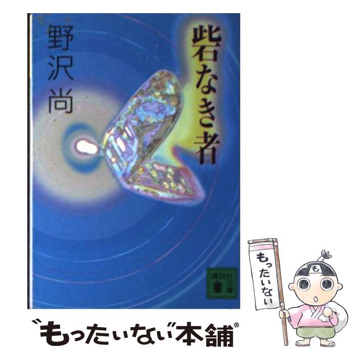 著者：野沢 尚出版社：講談社サイズ：文庫ISBN-10：406273964XISBN-13：9784062739641■こちらの商品もオススメです ● 陰陽師 / 夢枕 獏 / 文藝春秋 [文庫] ● 陰陽師（付喪神ノ巻） / 夢枕 獏 /...