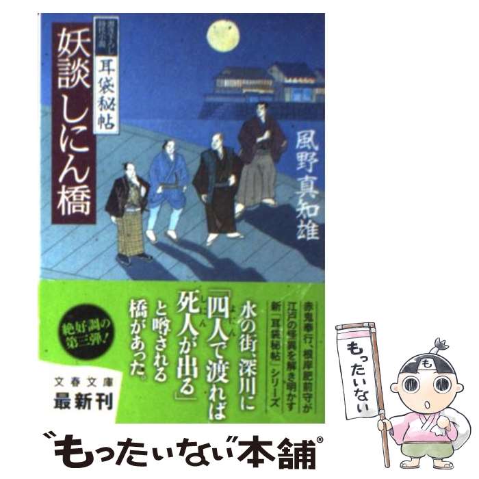 著者：風野 真知雄出版社：文藝春秋サイズ：文庫ISBN-10：416777903XISBN-13：9784167779030■こちらの商品もオススメです ● レベル7（セブン） / 宮部みゆき / 新潮社 [文庫] ● 夏目友人帳 20 /...