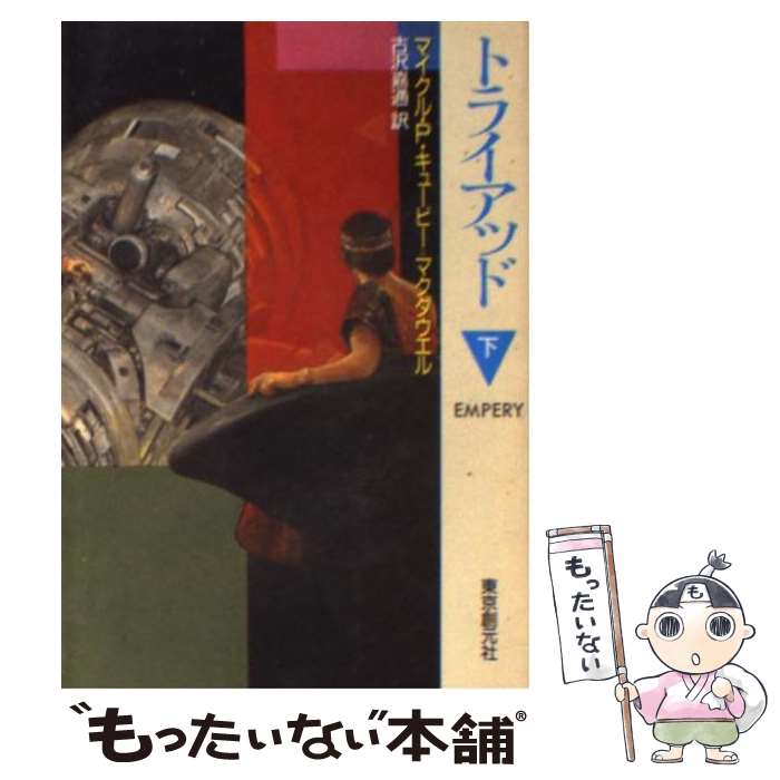 著者：マイクル・P. キュービー・マクダウエル, 古沢 嘉通, Michael P. Kube McDowell出版社：東京創元社サイズ：文庫ISBN-10：448870106XISBN-13：9784488701062■こちらの商品もオス...