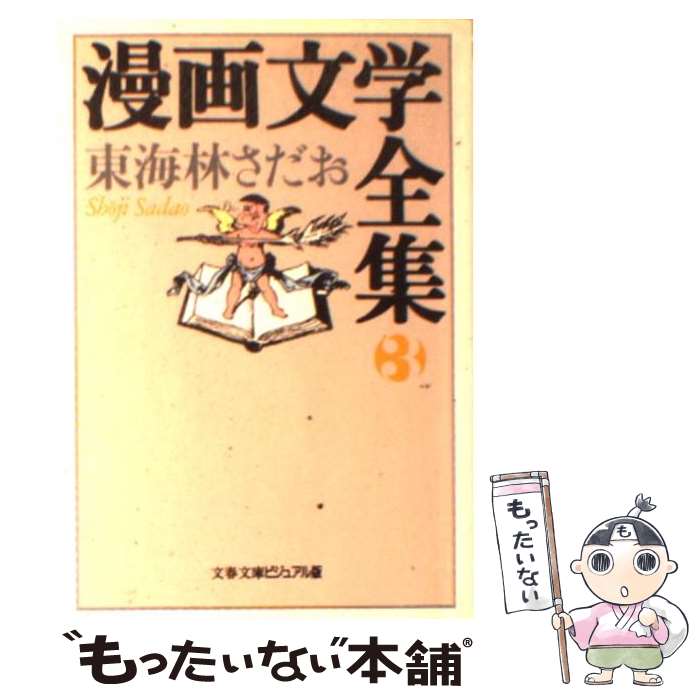著者：東海林 さだお出版社：文藝春秋サイズ：文庫ISBN-10：416811029XISBN-13：9784168110290■こちらの商品もオススメです ● 夜中の薔薇 / 向田 邦子 / 講談社 [文庫] ● 十万分の一の偶然 / 松本...