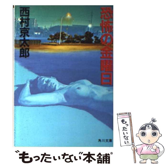 著者：西村 京太郎出版社：KADOKAWAサイズ：文庫ISBN-10：4041527074ISBN-13：9784041527078■こちらの商品もオススメです ● 北条政子 / 永井 路子 / KADOKAWA [文庫] ● 鬼平犯科帳（...