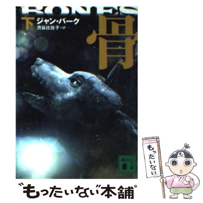 著者：ジャン・バーク, 渋谷 比佐子出版社：講談社サイズ：文庫ISBN-10：406273477XISBN-13：9784062734776■こちらの商品もオススメです ● 骨（上） / ジャン・バーク, 渋谷 比佐子 / 講談社 [文庫]...