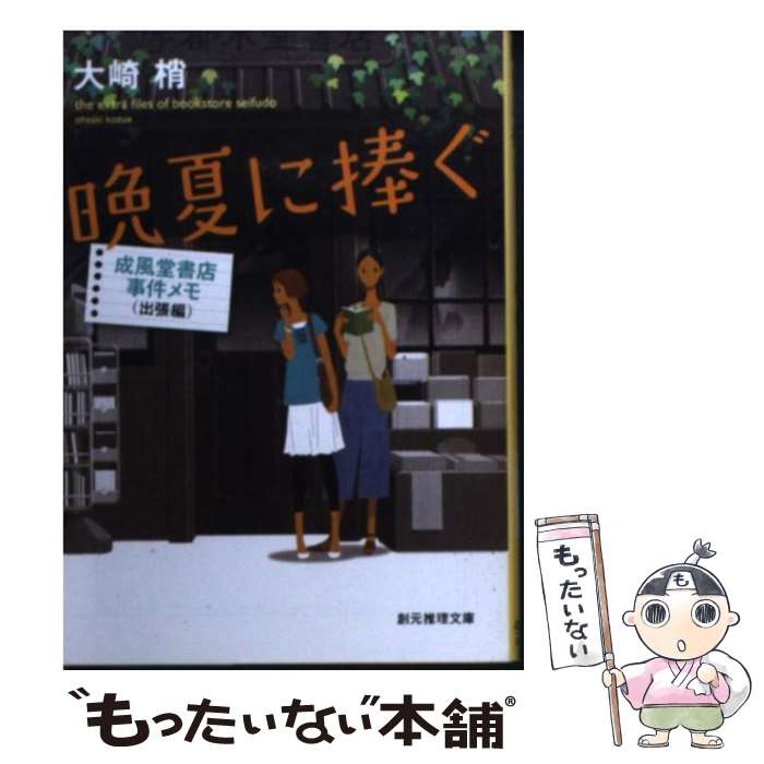 著者：大崎 梢出版社：東京創元社サイズ：文庫ISBN-10：4488487025ISBN-13：9784488487027■こちらの商品もオススメです ● 第三の時効 / 横山 秀夫 / 集英社 [文庫] ● ジョーカー・ゲーム / 柳 広...