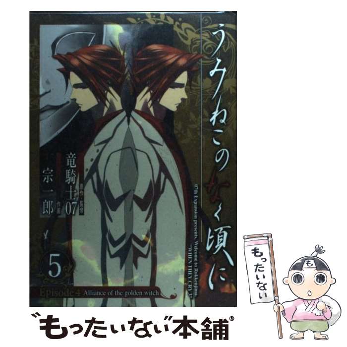 著者：竜騎士07, 宗一郎出版社：スクウェア・エニックスサイズ：コミックISBN-10：4757533373ISBN-13：9784757533370■こちらの商品もオススメです ● 名探偵コナン 26 / 青山 剛昌 / 小学館 [コミッ...