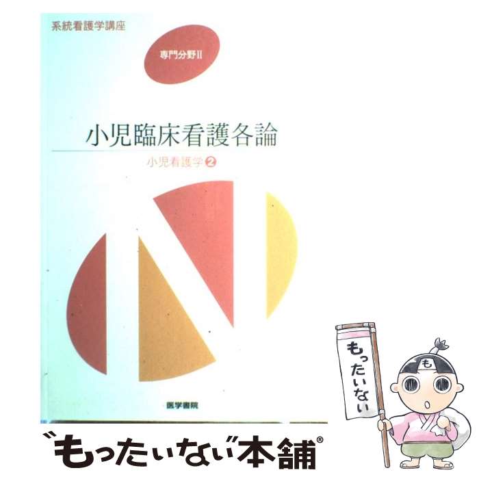 著者：医学書院出版社：医学書院サイズ：ペーパーバックISBN-10：4260010867ISBN-13：9784260010863■こちらの商品もオススメです ● 看護学生のためのレポート書き方教室 / 江原 勝幸 / 照林社 [単行本] ...