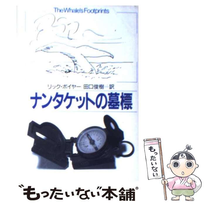 著者：リック ボイヤー, Rick Boyer, 田口 俊樹出版社：早川書房サイズ：文庫ISBN-10：415078552XISBN-13：9784150785529■こちらの商品もオススメです ● デイジー・ダックス / リック ボイヤー...
