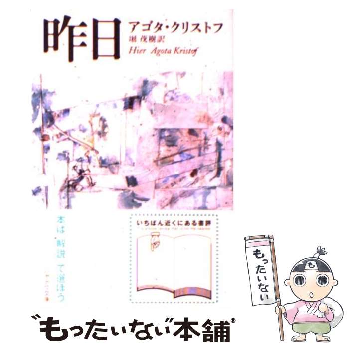 著者：アゴタ クリストフ, Agota Kristof, 堀 茂樹出版社：早川書房サイズ：文庫ISBN-10：4151200355ISBN-13：9784151200359■こちらの商品もオススメです ● 第三の嘘 / アゴタ クリストフ,...