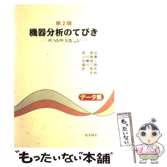 著者：泉 美治, 小川 雅彌出版社：化学同人サイズ：単行本ISBN-10：4759802959ISBN-13：9784759802955■こちらの商品もオススメです ● 物理系薬学（2）第3版 / 日本薬学会 / 東京化学同人 [単行本] ...