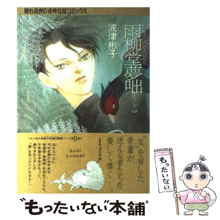 著者：波津 彬子出版社：朝日ソノラマサイズ：コミックISBN-10：4257905514ISBN-13：9784257905516■こちらの商品もオススメです ● 雨柳堂夢咄（其ノ10） / 波津 彬子 / 朝日ソノラマ [コミック] ● ...