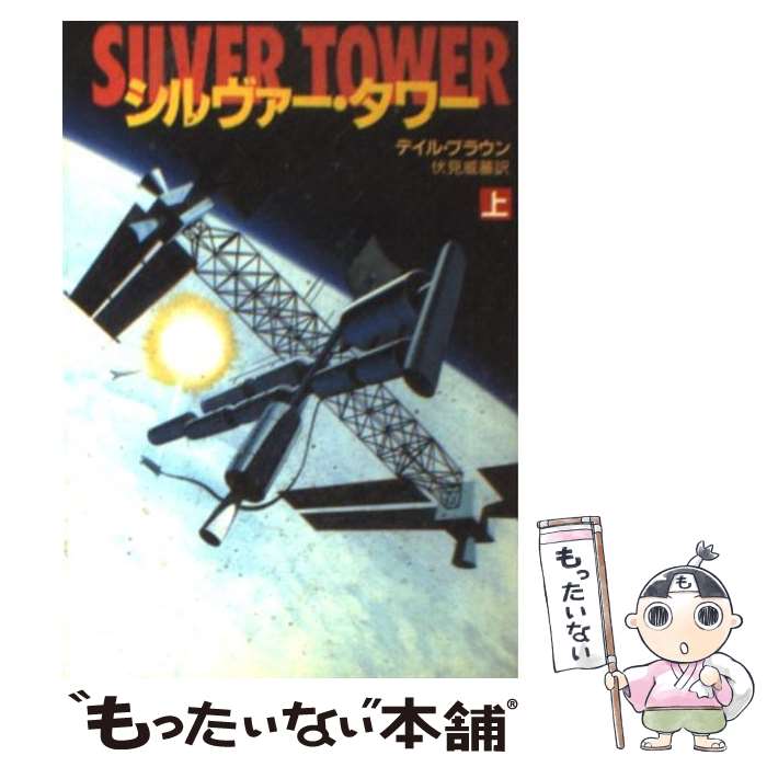 著者：デイル ブラウン, Dale Brown, 伏見 威蕃出版社：早川書房サイズ：文庫ISBN-10：415040688XISBN-13：9784150406882■こちらの商品もオススメです ● 合衆国崩壊（3） / トム クランシー,...