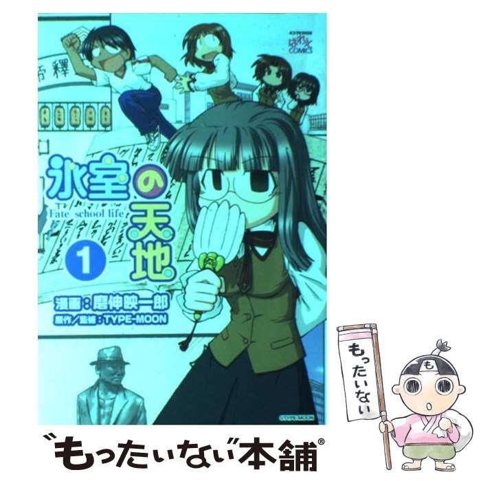 著者：磨伸 映一郎, TYPE-MOON出版社：一迅社サイズ：コミックISBN-10：4758080062ISBN-13：9784758080064■こちらの商品もオススメです ● 天使の贈りもの / 北条 司 / 集英社 [新書] ● 氷...