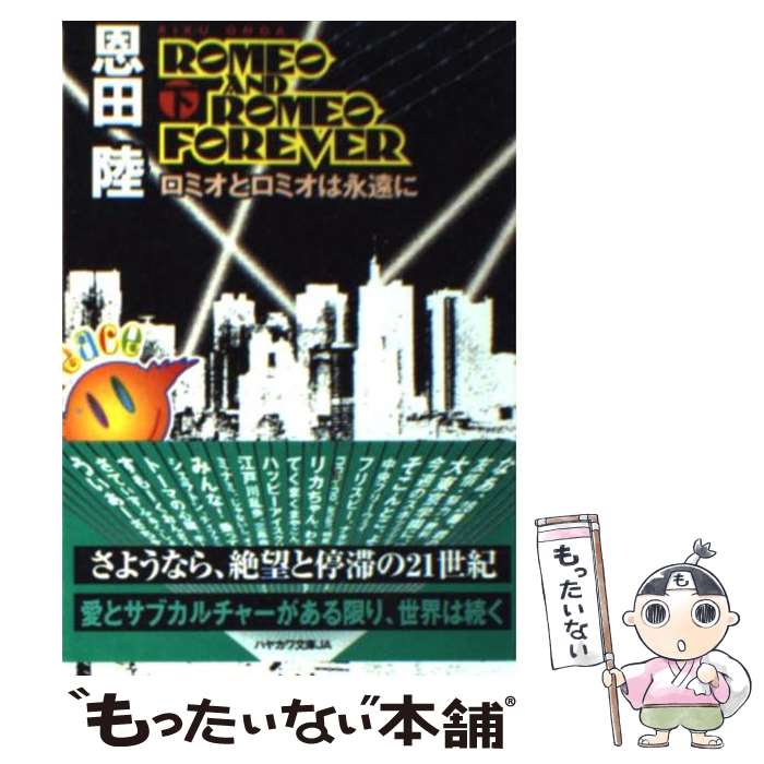 著者：恩田 陸出版社：早川書房サイズ：文庫ISBN-10：415030856XISBN-13：9784150308568■こちらの商品もオススメです ● 母性 / 湊かなえ / 新潮社 [文庫] ● 流星ワゴン / 重松 清 / 講談社 [...