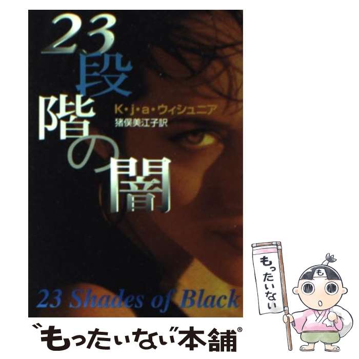 著者：K.j.a. ウィシュニア, 猪俣 美江子, k.j.a. Wishnia出版社：早川書房サイズ：文庫ISBN-10：415171801XISBN-13：9784151718014■通常24時間以内に出荷可能です。※繁忙期やセール等、...
