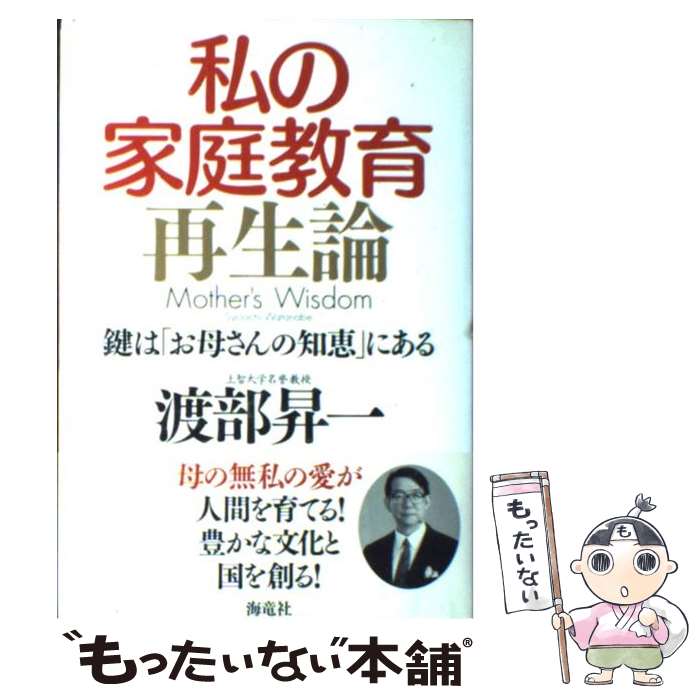 著者：渡部 昇一出版社：海竜社サイズ：単行本ISBN-10：4759308784ISBN-13：9784759308785■通常24時間以内に出荷可能です。※繁忙期やセール等、ご注文数が多い日につきましては　発送まで48時間かかる場合があり...