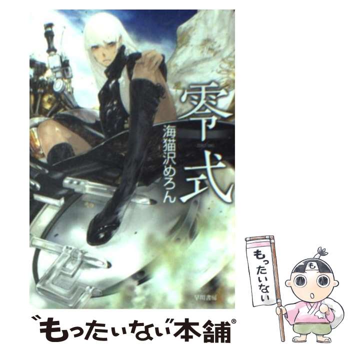 著者：海猫沢 めろん出版社：早川書房サイズ：文庫ISBN-10：4150308772ISBN-13：9784150308773■こちらの商品もオススメです ● ニコニコ時給800円 / 海猫沢 めろん / 集英社 [文庫] ● アシャワンの...