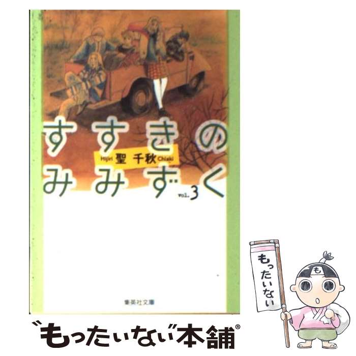 著者：聖 千秋出版社：集英社サイズ：文庫ISBN-10：4086185989ISBN-13：9784086185981■こちらの商品もオススメです ● 第四の核（下） / フレデリック フォーサイス, 篠原 慎 / KADOKAWA [単行...