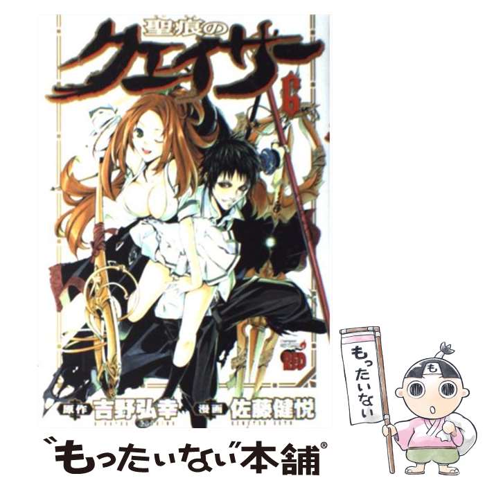 著者：吉野 弘幸, 佐藤 健悦出版社：秋田書店サイズ：コミックISBN-10：425323108XISBN-13：9784253231084■こちらの商品もオススメです ● 聖痕のクェイサー（8） / 吉野 弘幸, 佐藤 健悦 / 秋田書店...