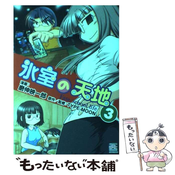 著者：磨伸 映一郎, TYPE-MOON出版社：一迅社サイズ：コミックISBN-10：4758080674ISBN-13：9784758080675■こちらの商品もオススメです ● 天使の贈りもの / 北条 司 / 集英社 [新書] ● 氷...