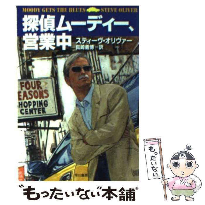 著者：スティーブ オリヴァー, Steve Oliver, 真崎 義博出版社：早川書房サイズ：文庫ISBN-10：415173001XISBN-13：9784151730016■通常24時間以内に出荷可能です。※繁忙期やセール等、ご注文数が...