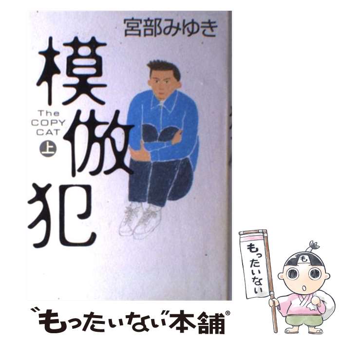 著者：宮部 みゆき出版社：小学館サイズ：単行本ISBN-10：409379264XISBN-13：9784093792646■こちらの商品もオススメです ● もし高校野球の女子マネージャーがドラッカーの『マネジメント』を読んだら / 岩崎 ...