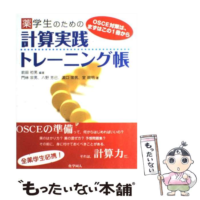著者：前田 初男, 門林 宗男, 八野 芳已, 濱口 常男, 室 親明出版社：化学同人サイズ：単行本ISBN-10：4759811656ISBN-13：9784759811650■こちらの商品もオススメです ● よくわかる薬学計算 / 中込...