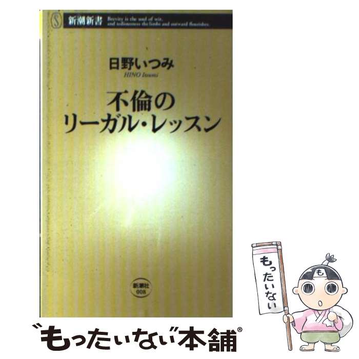 著者：日野 いつみ出版社：新潮社サイズ：新書ISBN-10：4106100088ISBN-13：9784106100086■こちらの商品もオススメです ● 私の男 / 桜庭 一樹 / 文藝春秋 [文庫] ● Googleアドセンスの歩き方 ...