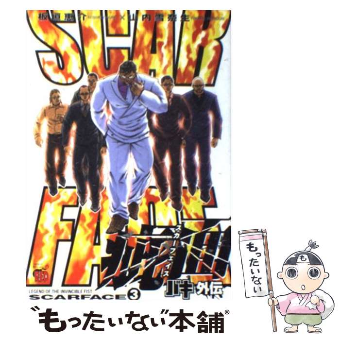 著者：板垣 恵介, 山内 雪奈生出版社：秋田書店サイズ：コミックISBN-10：425323173XISBN-13：9784253231732■こちらの商品もオススメです ● テルマエ・ロマエ　II / ヤマザキマリ / エンターブレイン ...