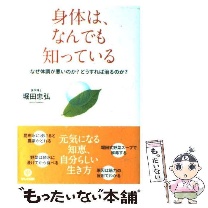 著者：堀田　忠弘出版社：かんき出版サイズ：単行本（ソフトカバー）ISBN-10：4761264268ISBN-13：9784761264260■こちらの商品もオススメです ● 胃腸は語る / 新谷 弘実 / 弘文堂 [単行本] ● 人生の扉...