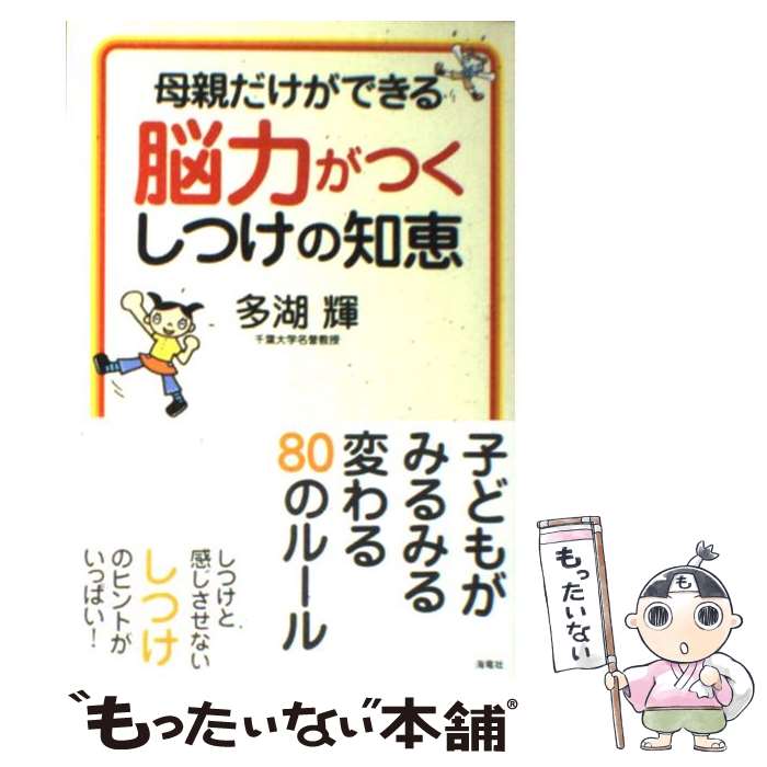 著者：多湖 輝出版社：海竜社サイズ：単行本ISBN-10：475930875XISBN-13：9784759308754■こちらの商品もオススメです ● 子どもの頭をよくする心理作戦 多湖輝のしつけ心理学講座1 多湖輝 / 多湖 輝 / ご...