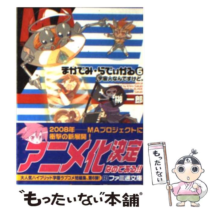 著者：榊 一郎, BLADE出版社：エンターブレインサイズ：文庫ISBN-10：475773915XISBN-13：9784757739154■こちらの商品もオススメです ● まかでみ・らでぃかる（4） / 榊 一郎, BLADE / エン...