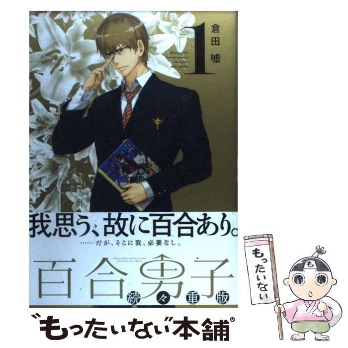 著者：倉田 嘘出版社：一迅社サイズ：コミックISBN-10：4758071632ISBN-13：9784758071635■こちらの商品もオススメです ● 百合男子（3） / 倉田 嘘 / 一迅社 [コミック] ● 百合男子（5） / 倉田...