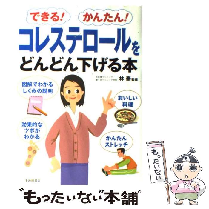 著者：林 泰出版社：池田書店サイズ：単行本ISBN-10：4262123456ISBN-13：9784262123455■こちらの商品もオススメです ● やせるおかず 作りおき / 柳澤 英子 / 小学館 [ムック] ● おいしく食べる高血...