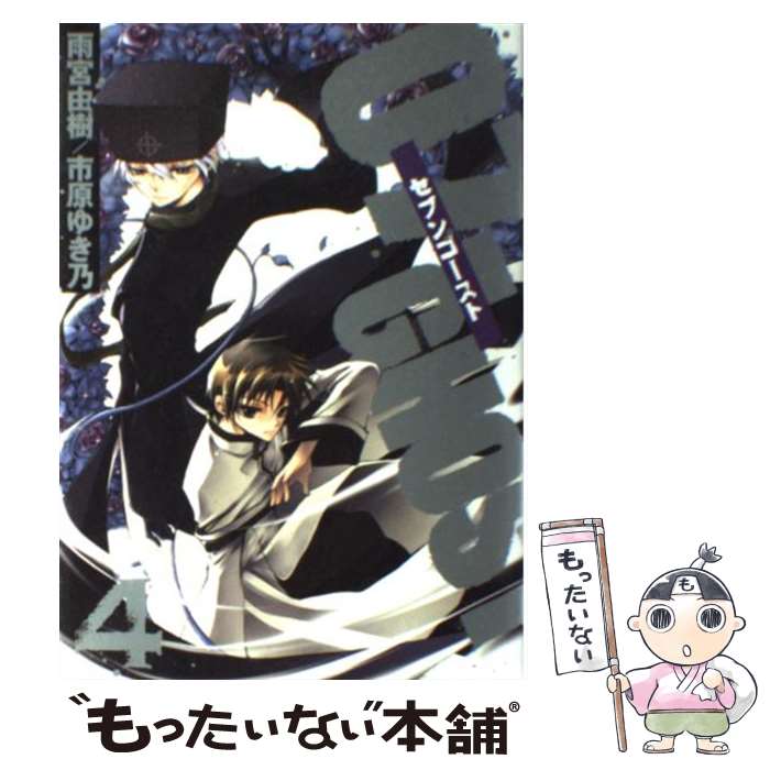 著者：雨宮 由樹, 市原 ゆき乃出版社：一迅社サイズ：コミックISBN-10：4758052905ISBN-13：9784758052900■こちらの商品もオススメです ● 07ーGHOST（7） / 雨宮 由樹, 市原 ゆき乃 / 一迅社...