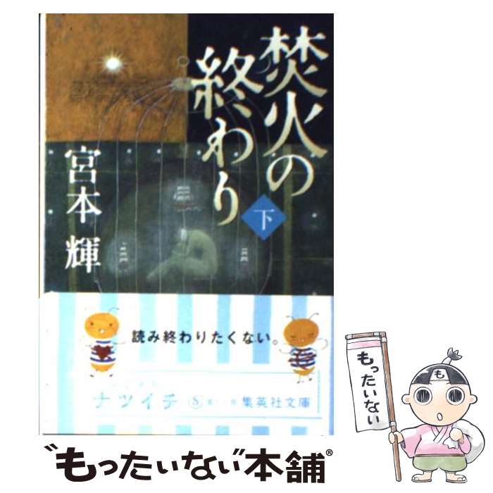 著者：宮本 輝出版社：集英社サイズ：文庫ISBN-10：4087472604ISBN-13：9784087472608■こちらの商品もオススメです ● 夜行観覧車 / 湊 かなえ / 双葉社 [文庫] ● 推し、燃ゆ / 宇佐見りん / 河...
